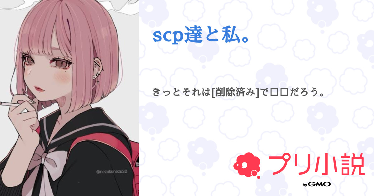 scp達と私。 - 全2話 【連載中】（☁️利沙☁️さんの夢小説） | 無料スマホ夢小説ならプリ小説 byGMO